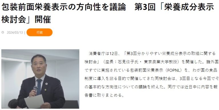 食品の包装前面栄養表示（FOPNL)に関する検討会を取材しました – 健康応援サポーター・堂上昌幸